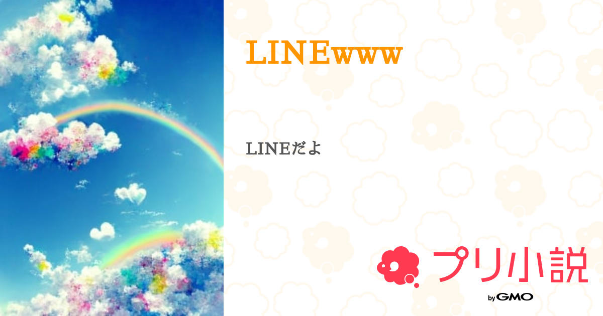 LINEwww - 全2話 【連載中】（あみあ @Knock the Future さんの小説） | 無料スマホ夢小説ならプリ小説 byGMO